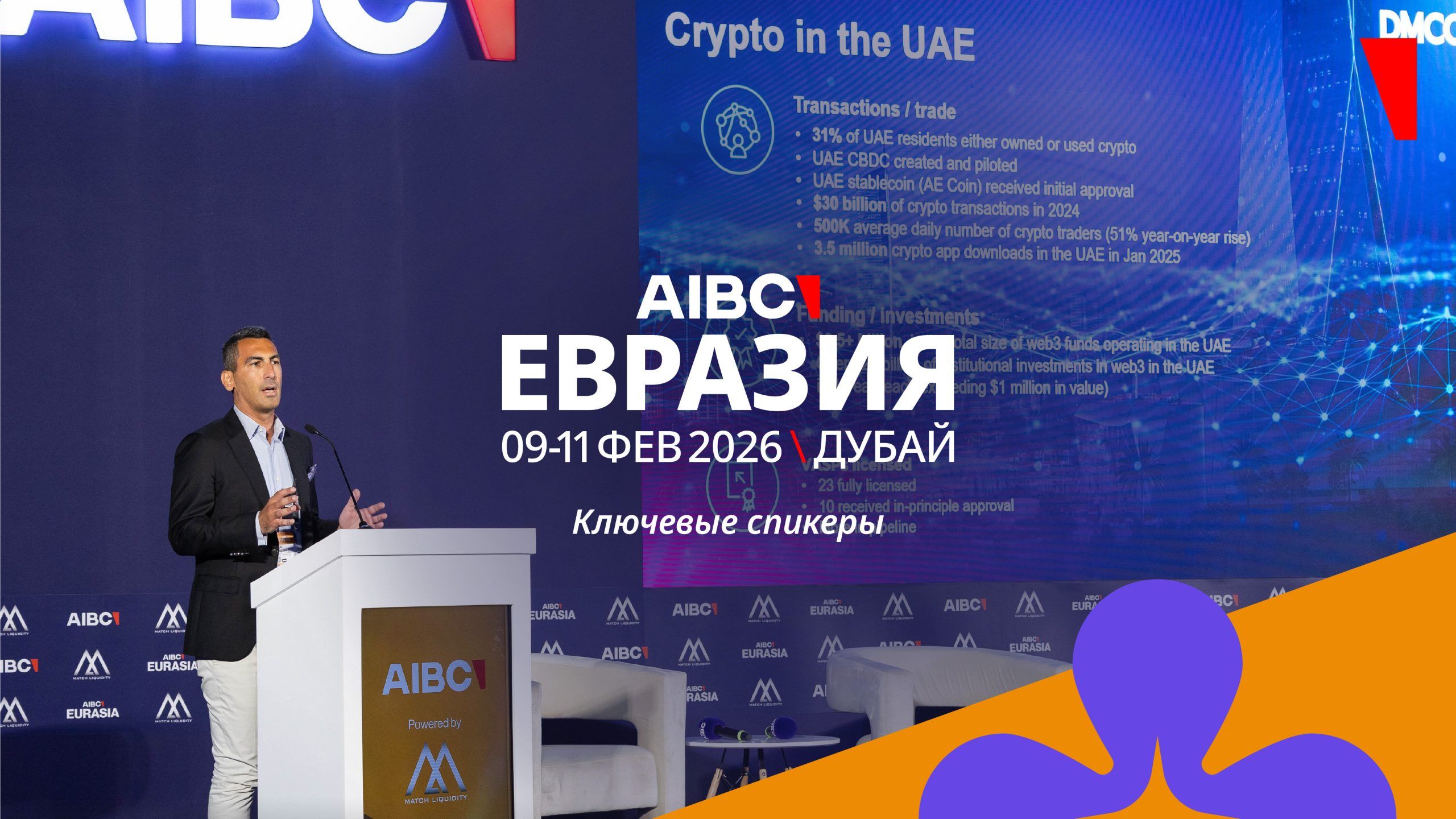 Ключевые спикеры AIBC Евразия 2026 в Дубае