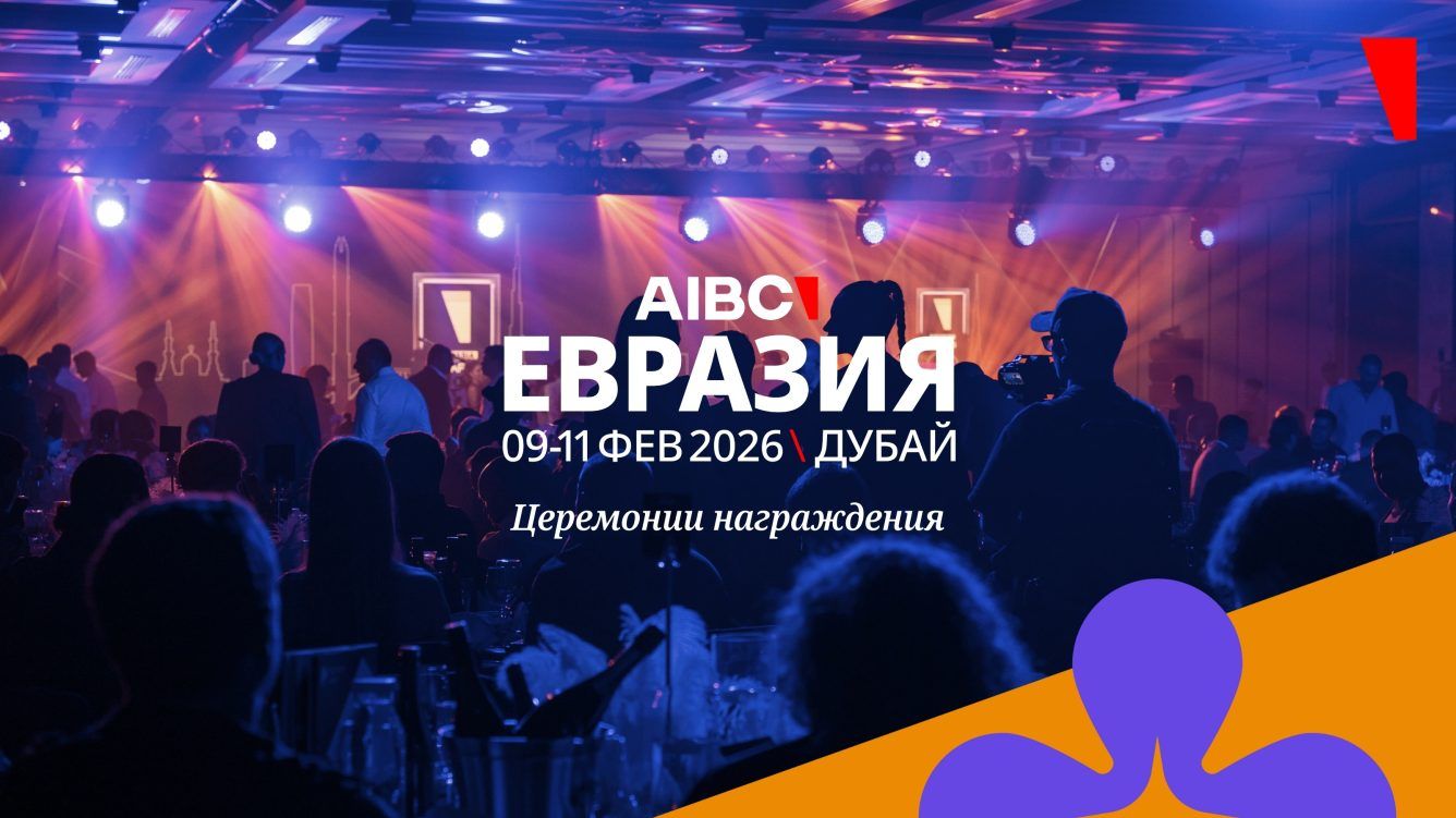 Премии AIBC Евразия 2026 в Дубае: что нужно знать